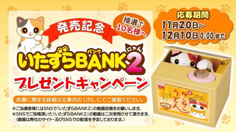 いたずらBANK2(にゃん)発売記念！！ プレゼントキャンペーン | 株式会社シャイン (玩具、文具、ファンシー雑貨、遊戯製品等の企画・開発 ...